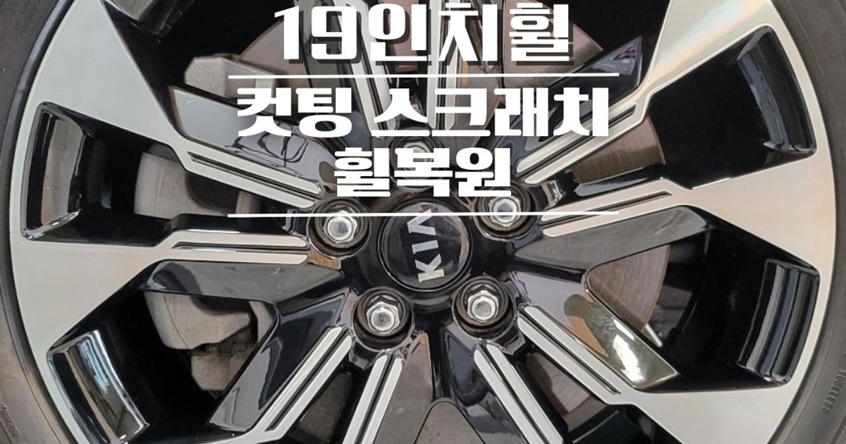 전주 카니발 19인치휠 다이아컷팅 휠복원 작업 후기 전라북도 전주시 덕진구 혁신동 자동차부품판매 당근 비즈 소식