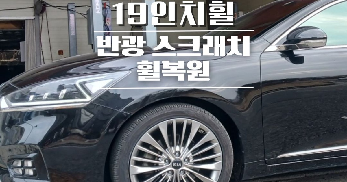 전주 휠복원 기아 올뉴 K7 19인치휠 반광 스크래치 작업 후기 전라북도 전주시 덕진구 혁신동 자동차부품판매 당근 비즈 소식