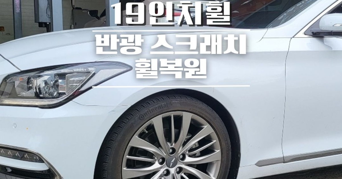 제네시스 Dh 19인치휠 반광 스크래치 광주 휠복원 작업 후기 광주광역시 서구 매월동 자동차부품판매 당근 비즈 소식