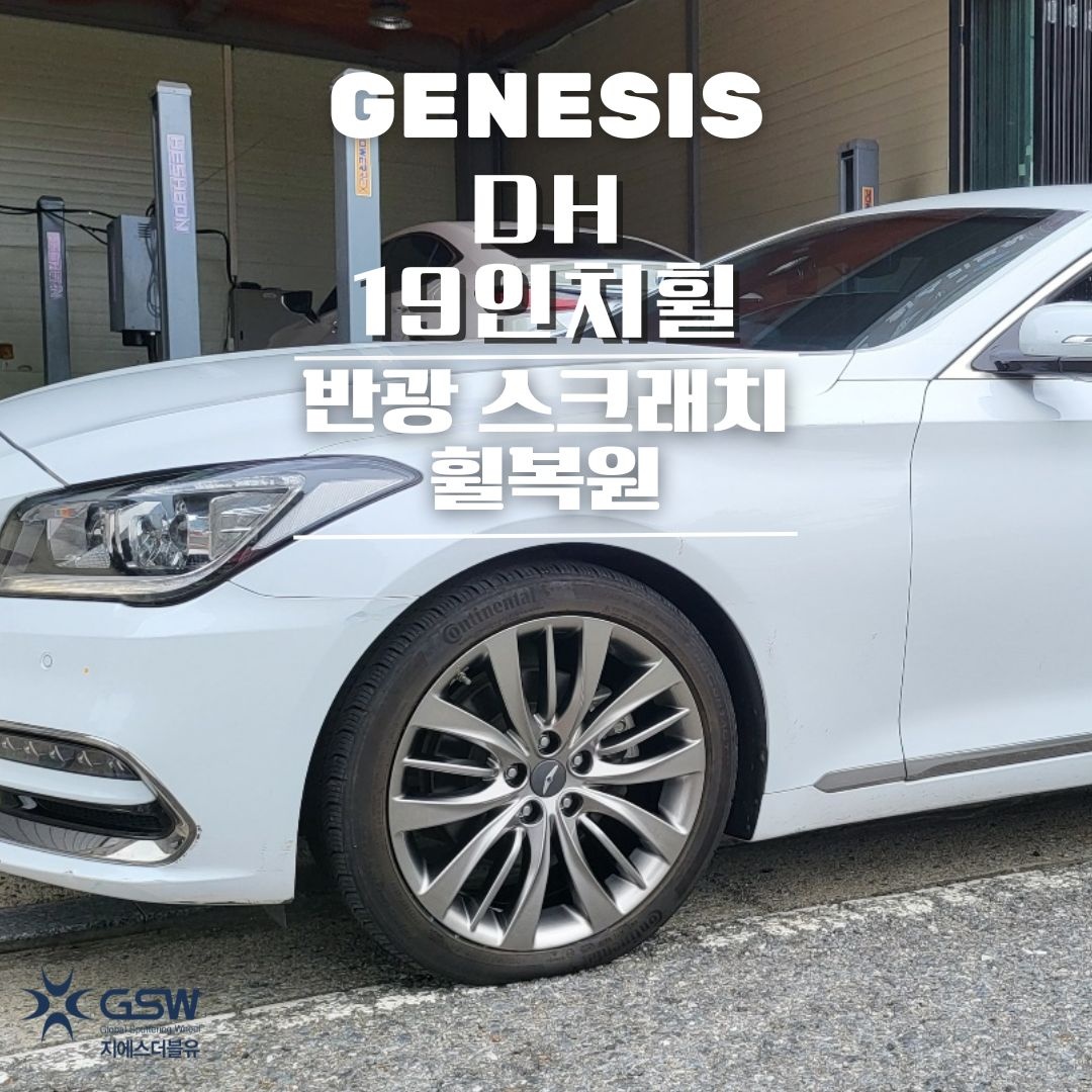 제네시스 Dh 19인치휠 반광 스크래치 광주 휠복원 작업 후기 광주광역시 서구 매월동 자동차부품판매 당근 비즈 소식