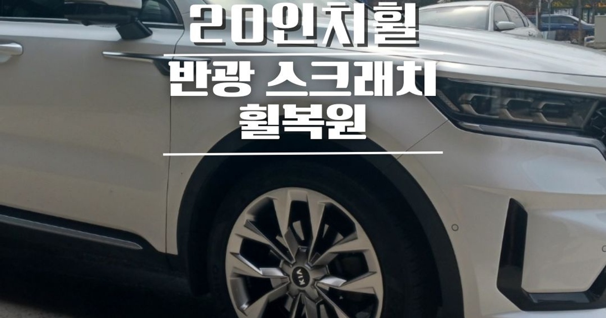 기아 쏘렌토 Mq4 20인치휠 반광 스크래치 휠복원 작업 후기 광주광역시 서구 매월동 자동차부품판매 당근 비즈 소식