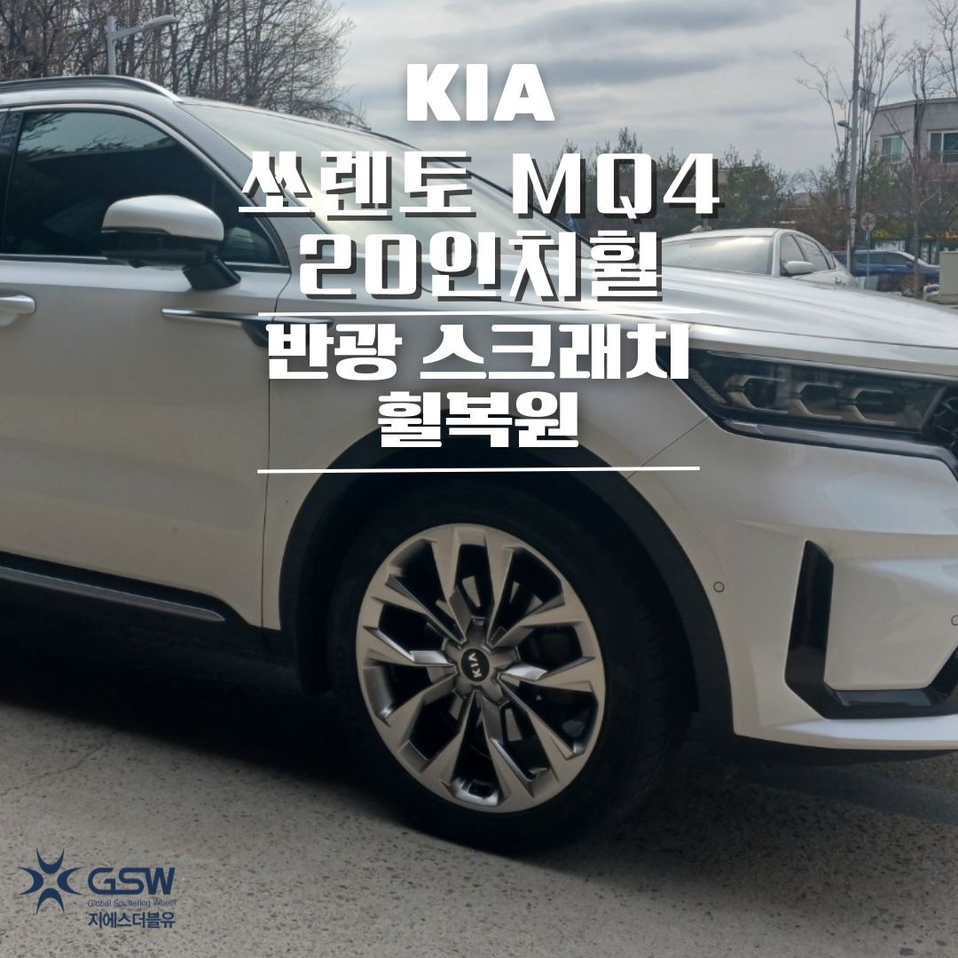 기아 쏘렌토 Mq4 20인치휠 반광 스크래치 휠복원 작업 후기 광주광역시 서구 매월동 자동차부품판매 당근 비즈 소식