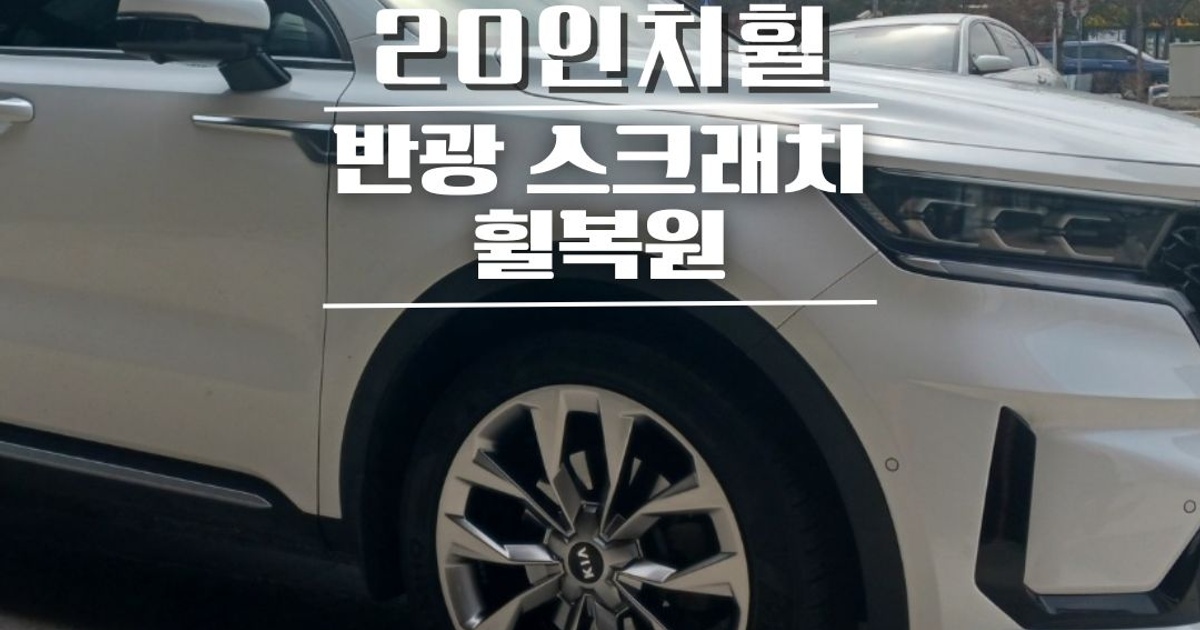 전주 휠복원 기아 쏘렌토 Mq4 20인치휠 반광 스크래치 작업 후기 전라북도 전주시 덕진구 혁신동 자동차부품판매 당근