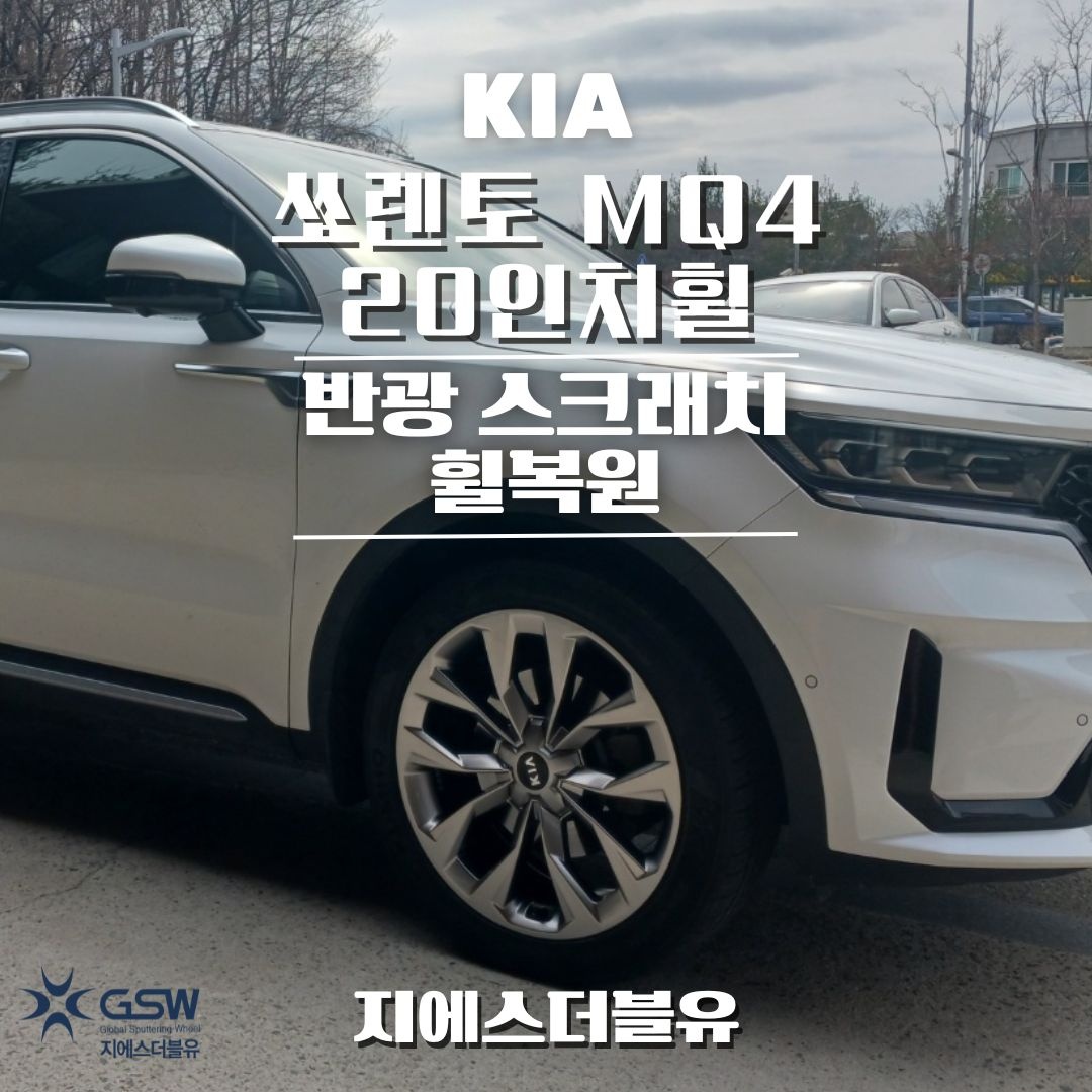 전주 휠복원 기아 쏘렌토 Mq4 20인치휠 반광 스크래치 작업 후기 전라북도 전주시 덕진구 혁신동 자동차부품판매 당근