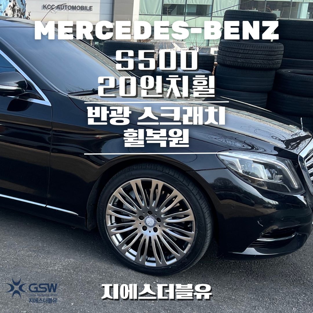 전주 벤츠 S500 20인치휠 다이아컷팅 휠복원 작업 후기 전라북도 전주시 덕진구 혁신동 자동차부품판매 당근 비즈 소식