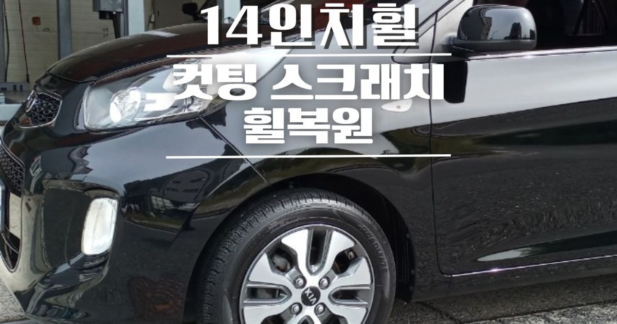 기아 모닝 14인치휠 다이아컷팅 전주 휠복원 작업 후기 전라북도 전주시 덕진구 혁신동 자동차부품판매 당근 비즈 소식