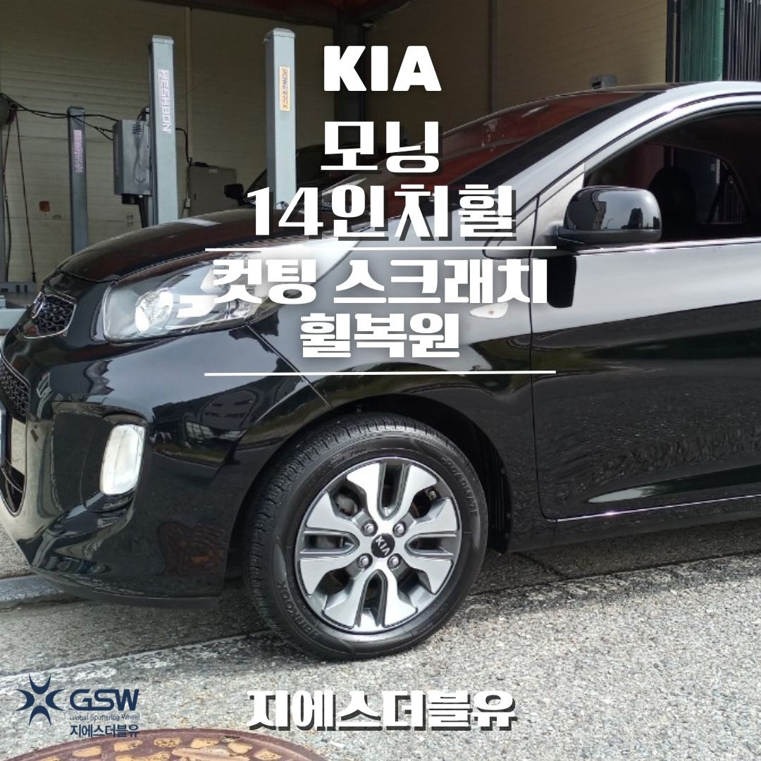 기아 모닝 14인치휠 다이아컷팅 전주 휠복원 작업 후기 전라북도 전주시 덕진구 혁신동 자동차부품판매 당근 비즈 소식
