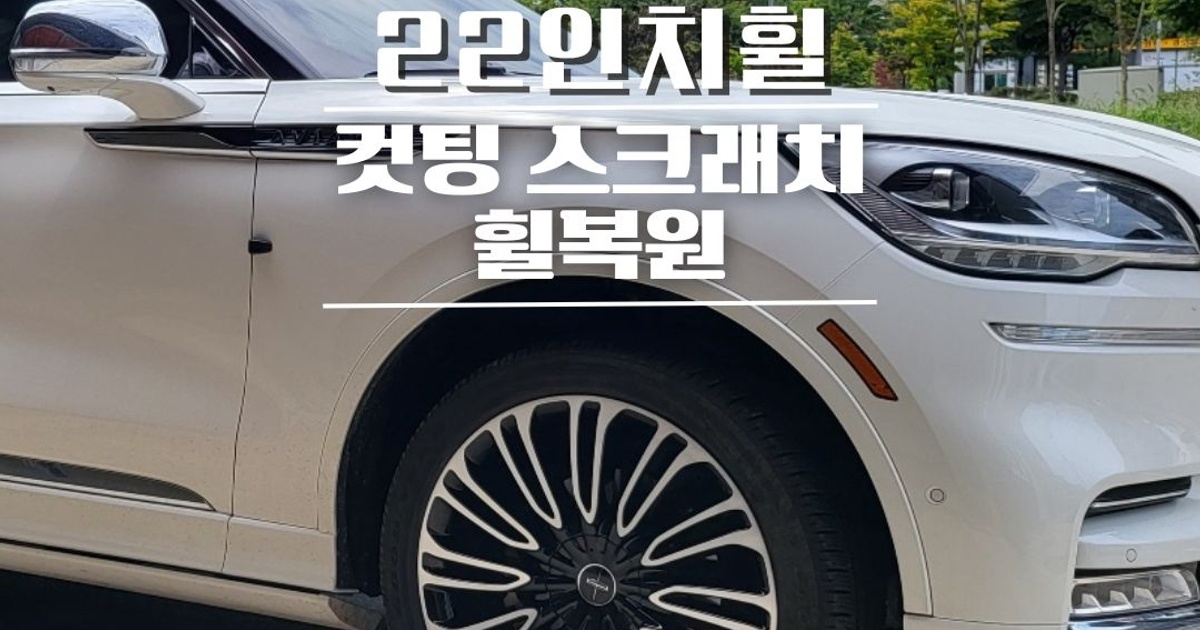 전주 링컨 에비에이터 22인치휠 다이아컷팅 휠복원 작업 후기 전라북도 전주시 덕진구 혁신동 자동차부품판매 당근 비즈 소식