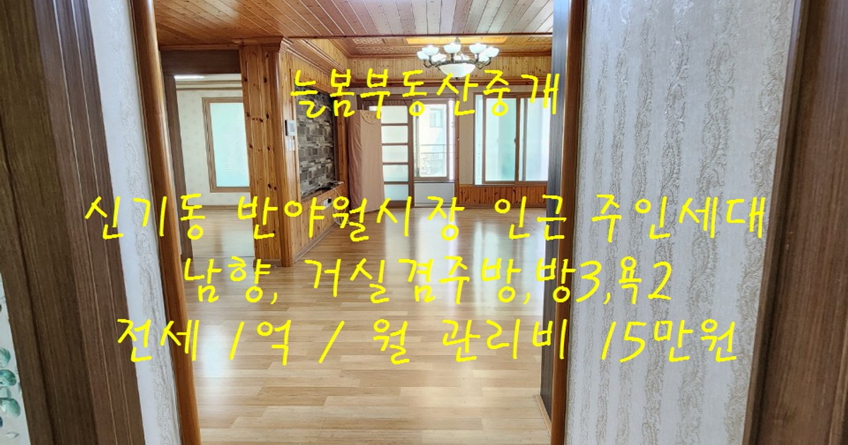신기동 반야월 시장 인근 남향도배 완료 주인세대거실방3욕2 전세 1억 대구광역시 동구 동호동 공인중개사