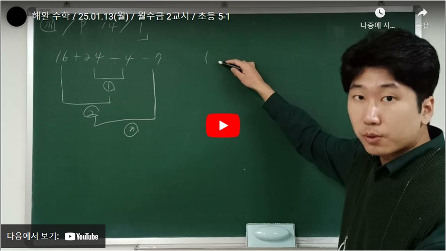 수업 영상 15 / 25.01.13(월) / 월수금 2교시 / 초등 5-1 | 서울특별시 성북구 돈암동 | 보습/교습/입시학원 ...