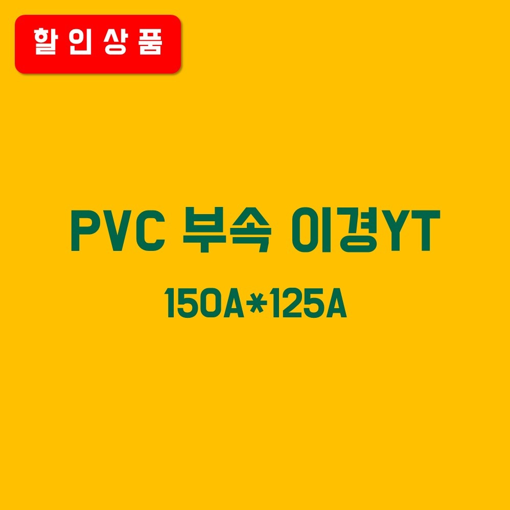 할인 파이프 부속 / PVC 이경YT 150A*125A | 제주특별자치도 서귀포시 성산읍 | 철물/난방/건설자재소매 | 당근 비즈 소식