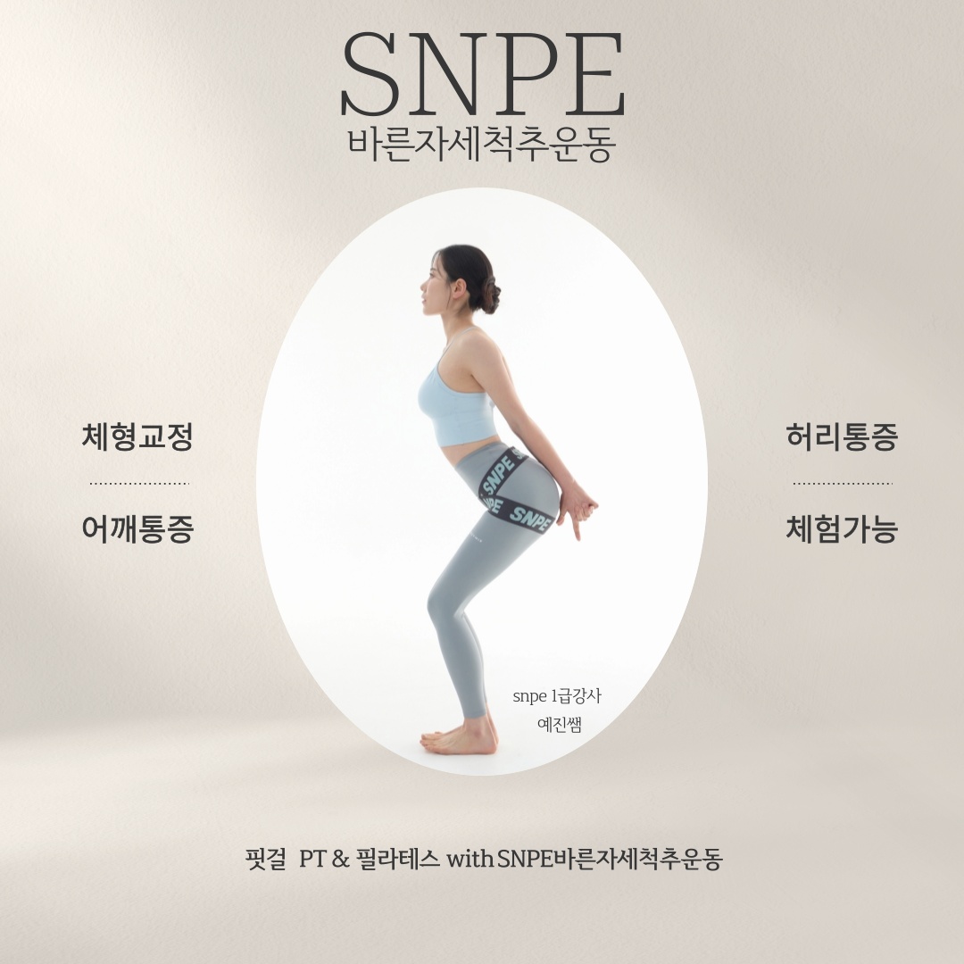 핏걸가능점 snpe 예진쌤 | 경기도 의정부시 가능동 | 필라테스 | 당근 동네 업체
