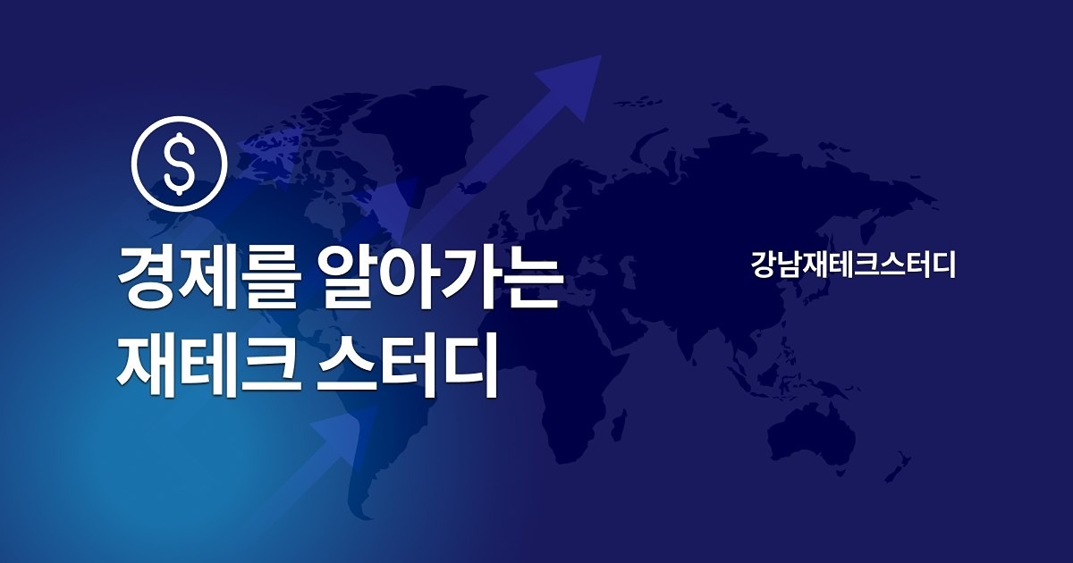 경제를 알아가는 스터디 | 당근 모임