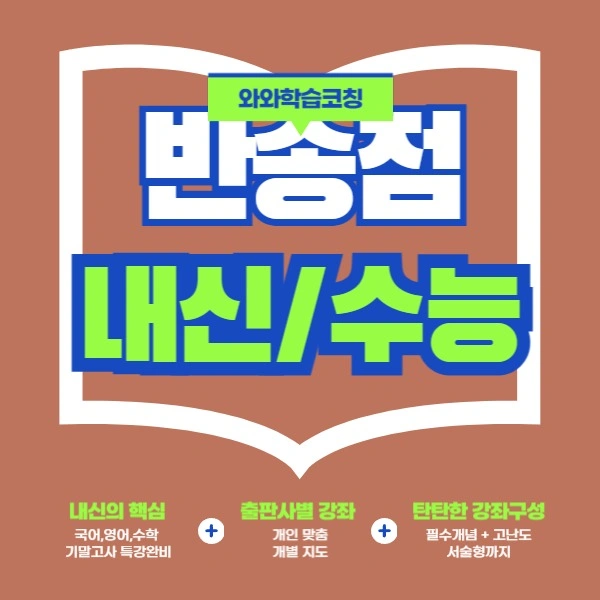 반송점와와코칭학원 | 경기도 화성시 반송동 | 보습/교습/입시학원 | 당근 동네 업체
