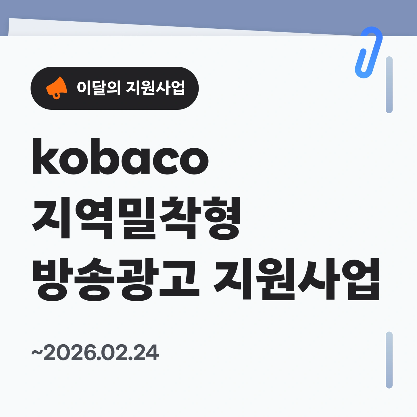 [이달의 지원사업]kobaco 지역밀착형 방송광고 지원 | 서울특별시 서초구 서초동 | 학교 | 당근 비즈 소식
