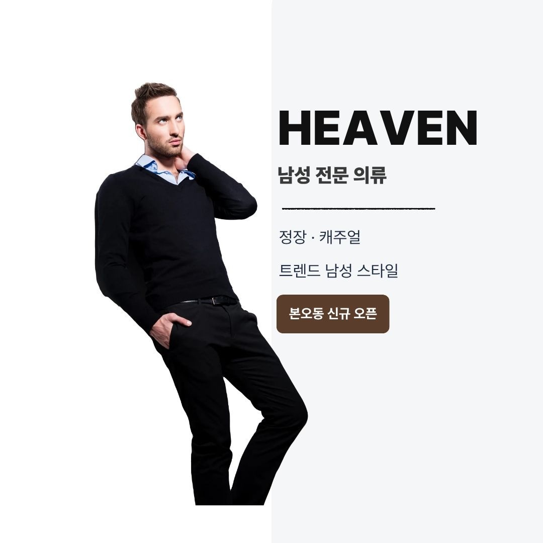 본오동 남성 의류 매장 HEAVEN(헤븐) 신규 오픈! | 경기도 안산시 상록구 본오동 | 일반의류판매 | 당근 비즈 소식