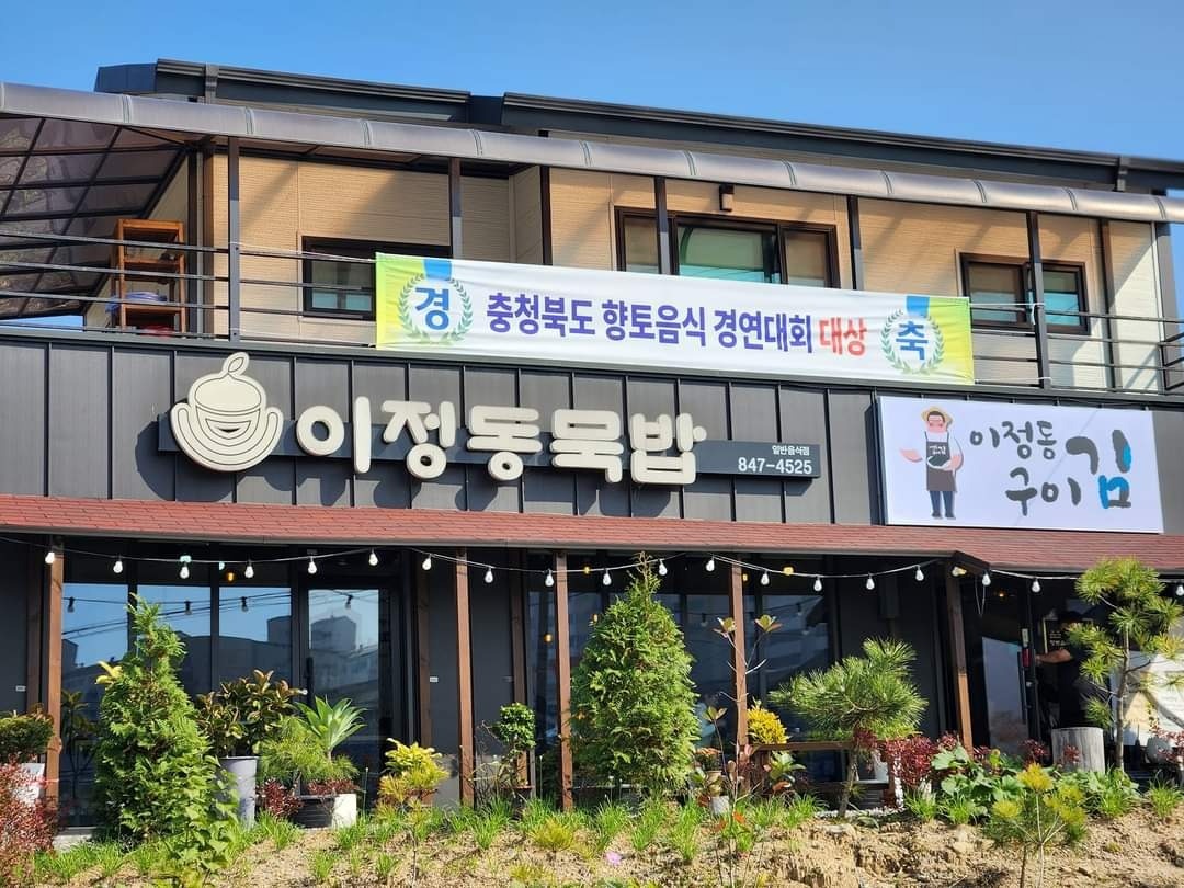 주방에서 일배우면서 하실분 모집합니다. | 이정동묵밥 | 금릉동 | 당근 알바