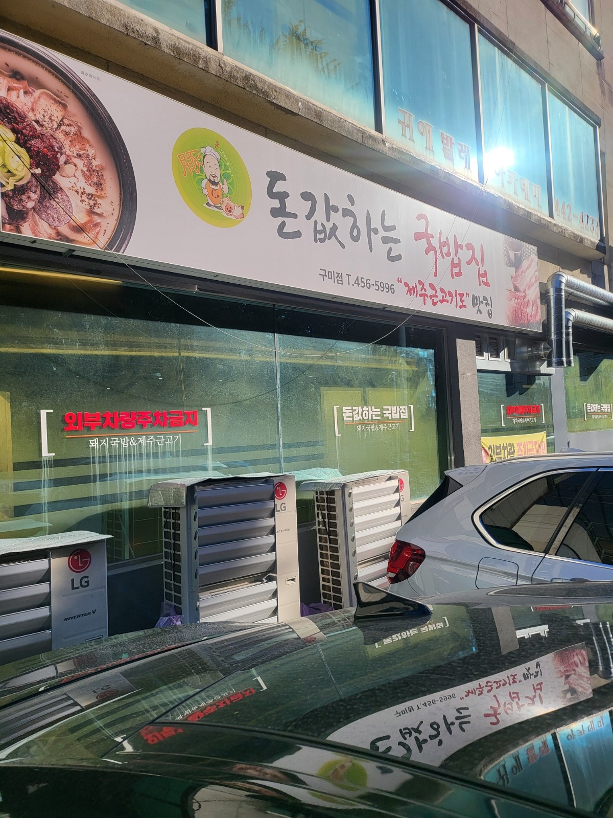 주방직원 모집 | 돈값하는국밥집 | 송정동 | 당근 알바