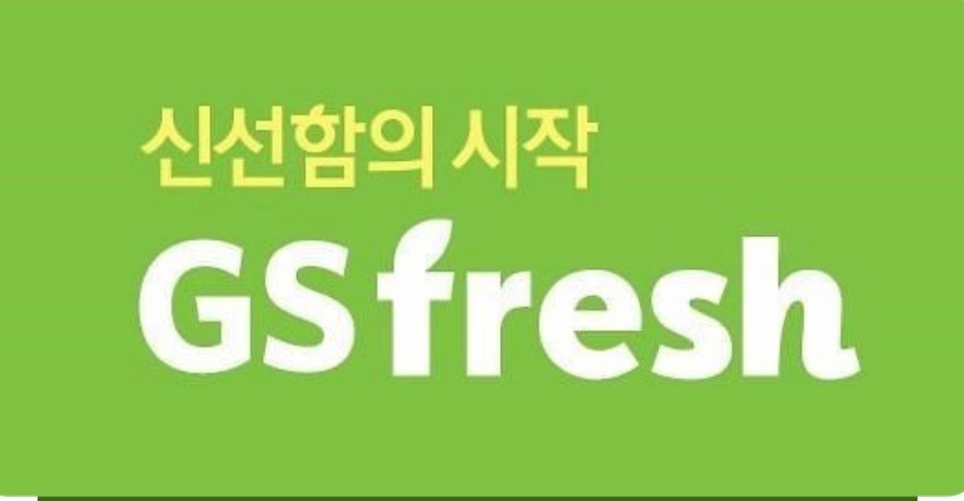 GS THE FRESH 마트캐셔 및 진열 | GS더프레쉬 성남산성역점 | 신흥동 | 당근 알바
