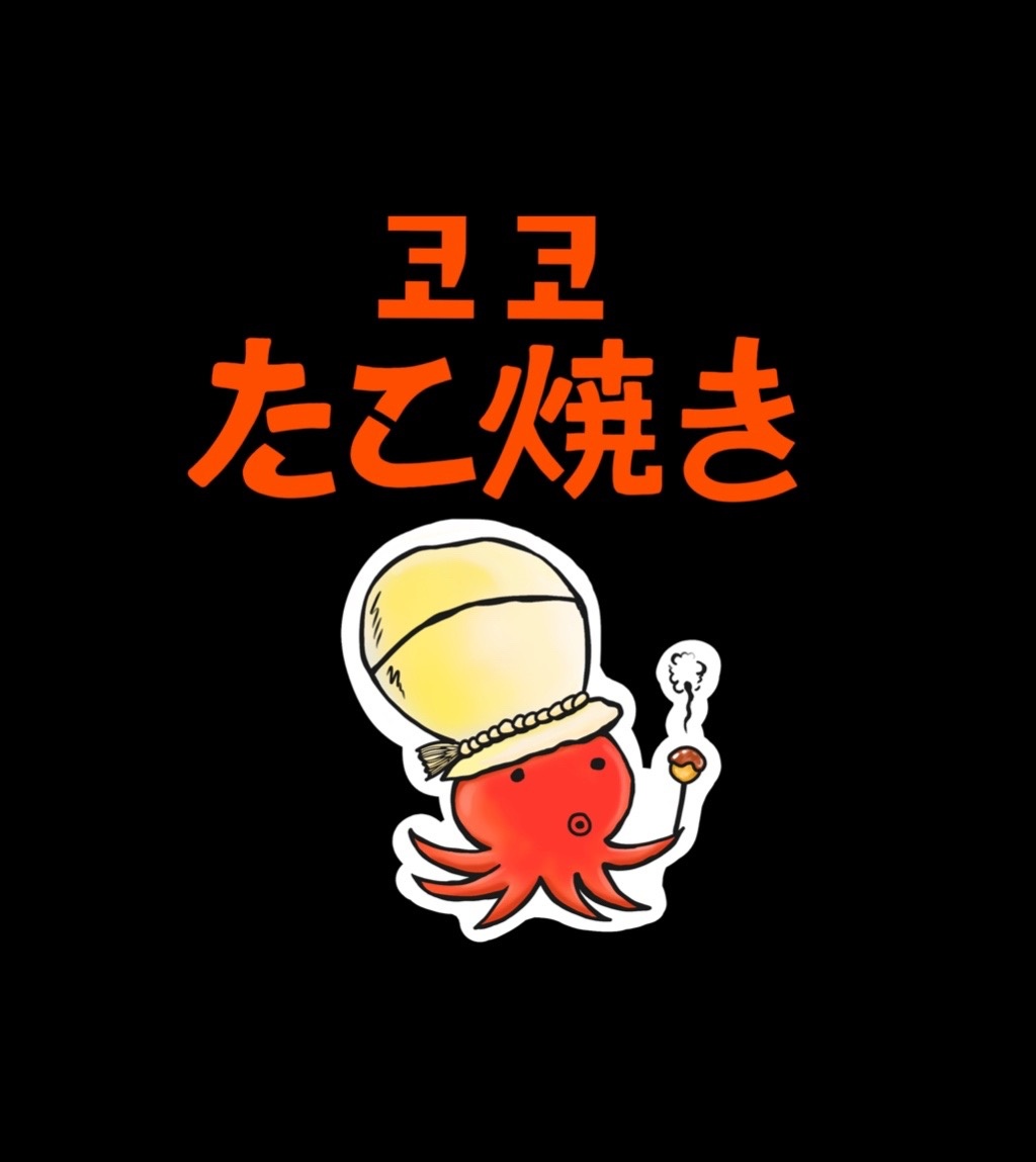 신규오픈 코코타코야끼 알바모집 | 코코타코야끼 | 동성로2가 | 당근 알바