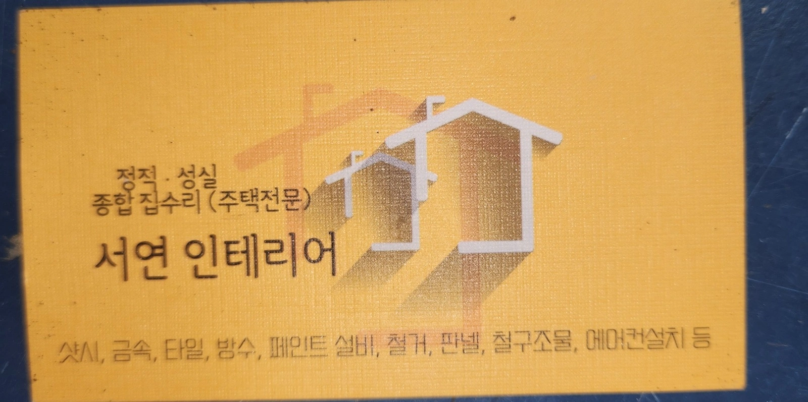 샷시.금속.인테리어 배우실분 | 서연인테리어 | 구포동 | 당근 알바