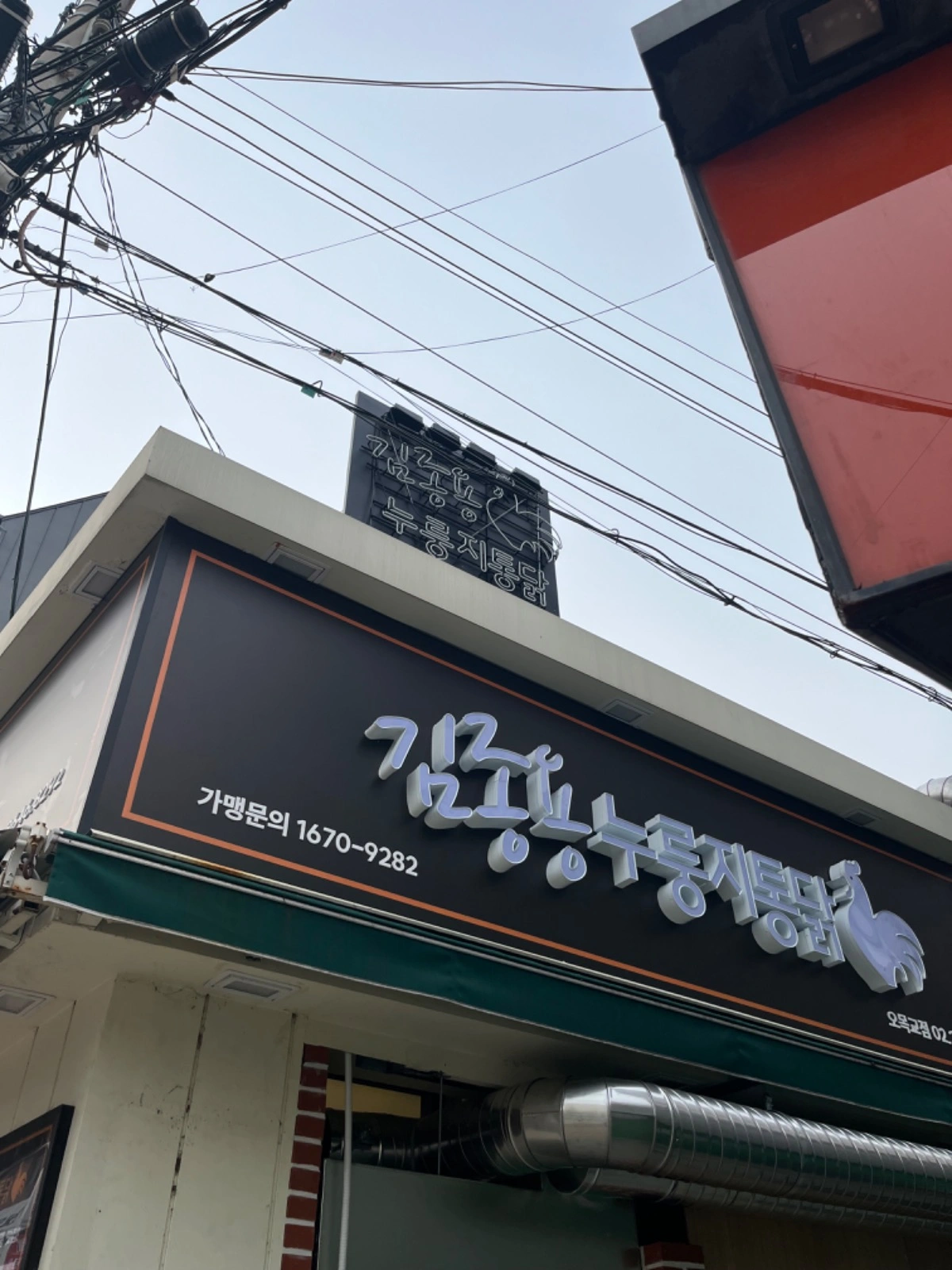 김종용누룽지통닭 오목교점 주말 홀 알바 구합니다. - 서울특별시 양천구 목동 | 당근알바