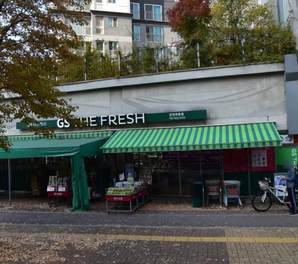 GS THE FRESH 운정와동점 평일 오후 직원 모집 | 지에스더프레시 운정와동점 | 와동동 | 당근 알바