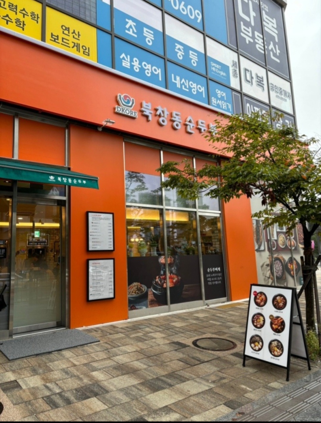 북창동 순두부 홀써빙 오전파트 모집 | 북창동순두부 세종점 | 나성동 | 당근 알바