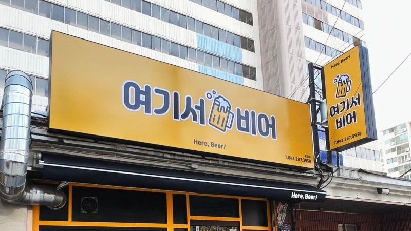 직원및 알바구함~ | 여기서비어 | 용암동 | 당근 알바
