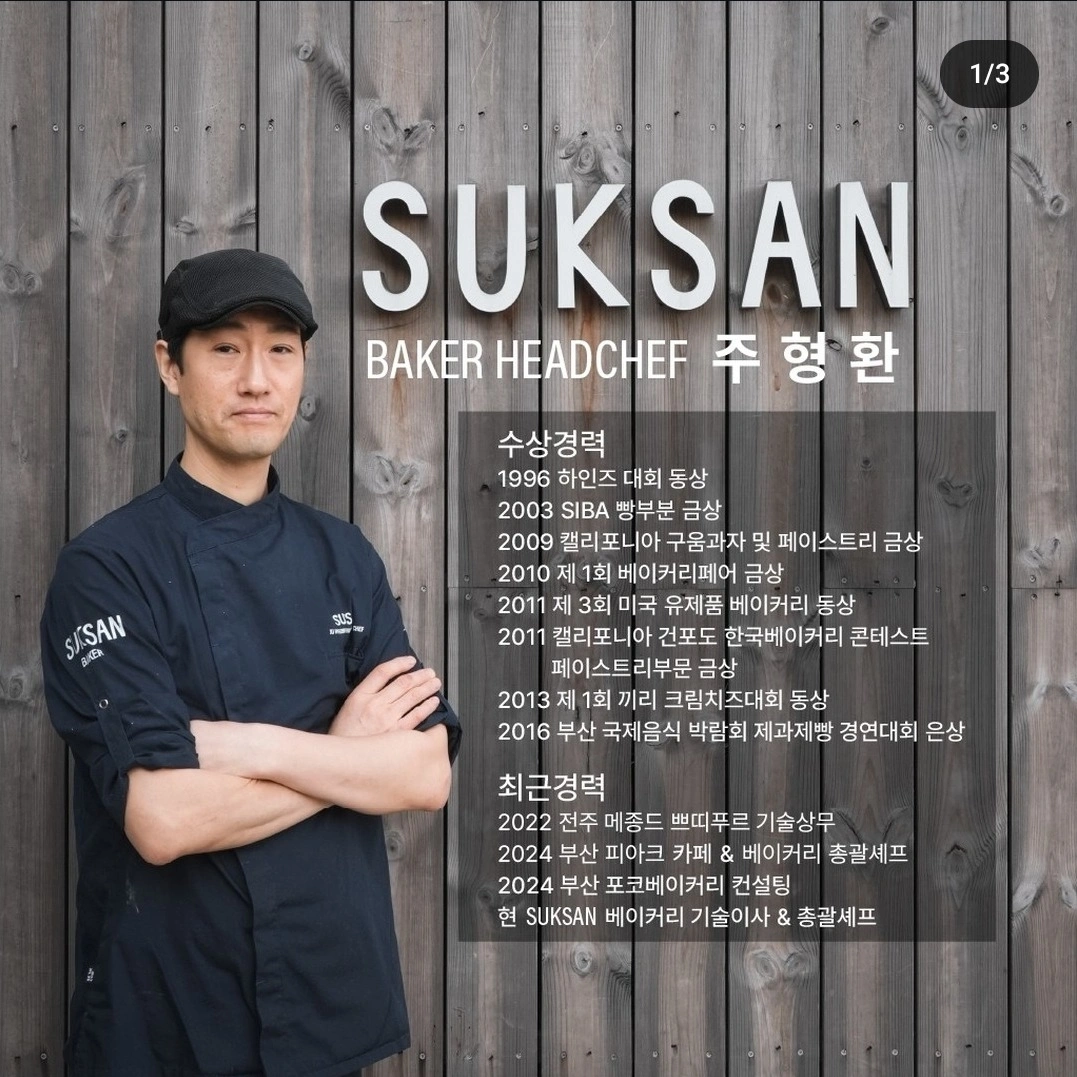 SUKSAN 베이커리 직원 | SUKSAN | 죽교동 | 당근 알바