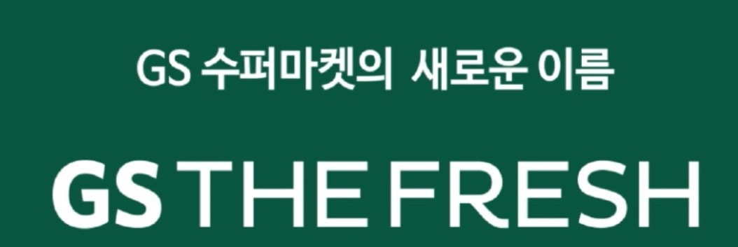 GS THE FRESH 신규오픈점 두정역점 직원모집 | GS THE FRESH 천안두정역점 | 두정동 | 당근 알바