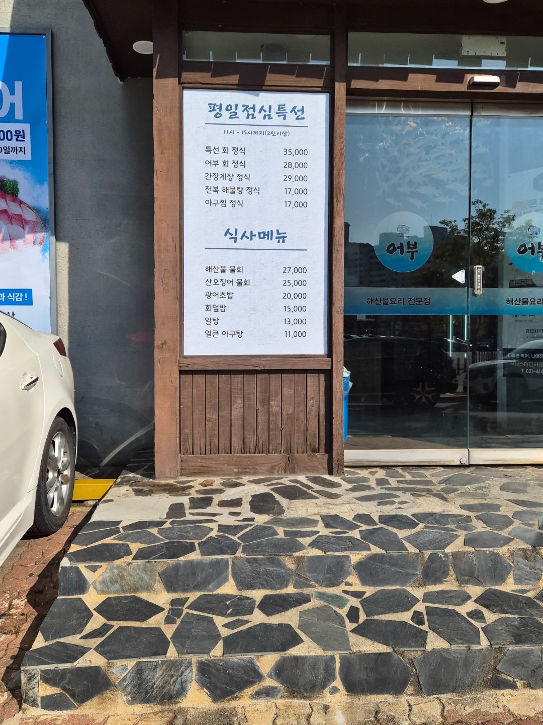 어부 안산점 | 경기도 안산시 상록구 성포동 | 횟집/생선회 | 당근 동네 업체