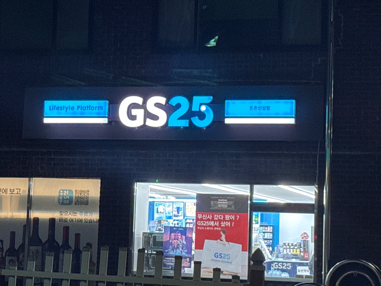 GS25 둔촌신성점 | 서울특별시 강동구 둔촌동 | 편의점 | 당근 동네 업체
