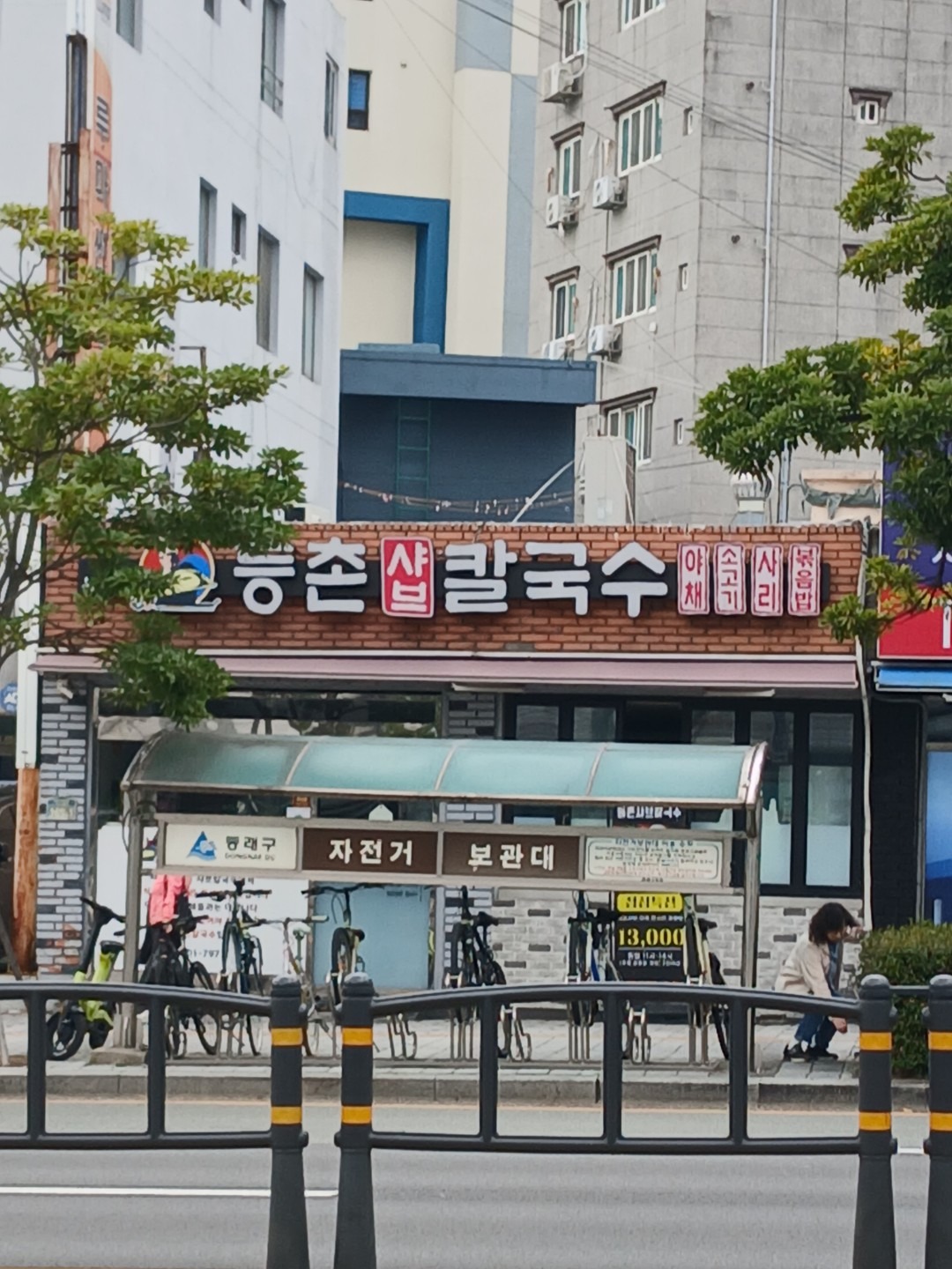 등촌샤브칼국수 사직점 | 부산광역시 동래구 사직동 | 국수/만두/칼국수 | 당근 동네 업체