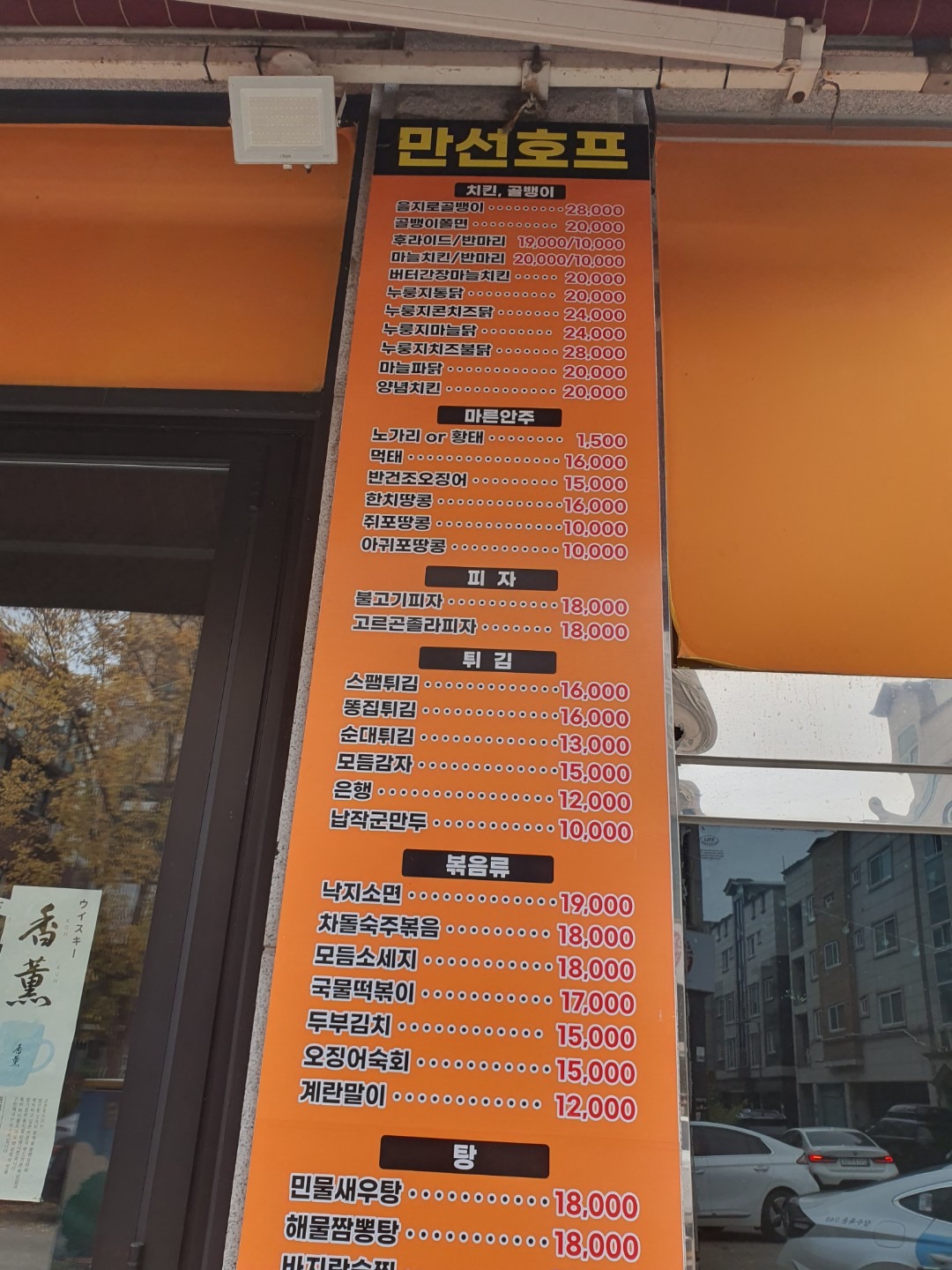 만선호프 | 경기도 안산시 상록구 이동 | 치킨/닭강정 | 당근 동네 업체