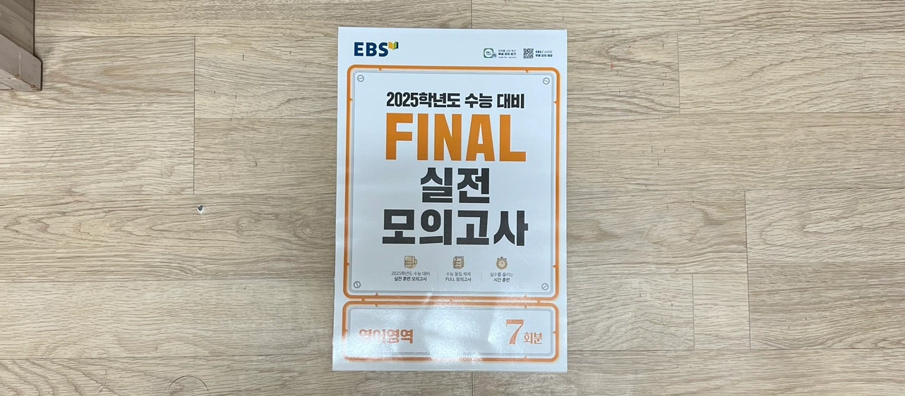 2025학년도 EBS Final 실전모의고사 고등 영어영역 7회분 | 연희동 | 도서 | 당근 중고거래