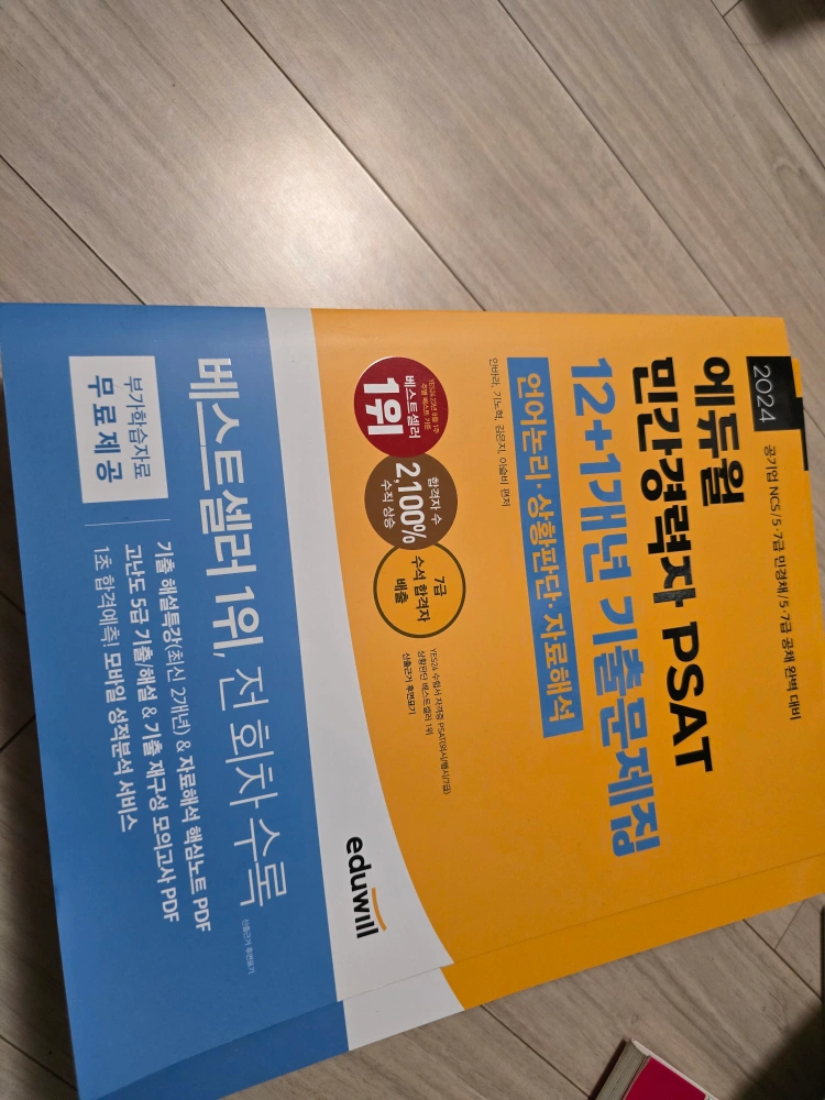 2024년 에듀윌 민간경력자 PSAT 12+1개년 기출문제집 언어논리 상황판단 자료해석 | 신내1동 | 도서 | 당근 중고거래