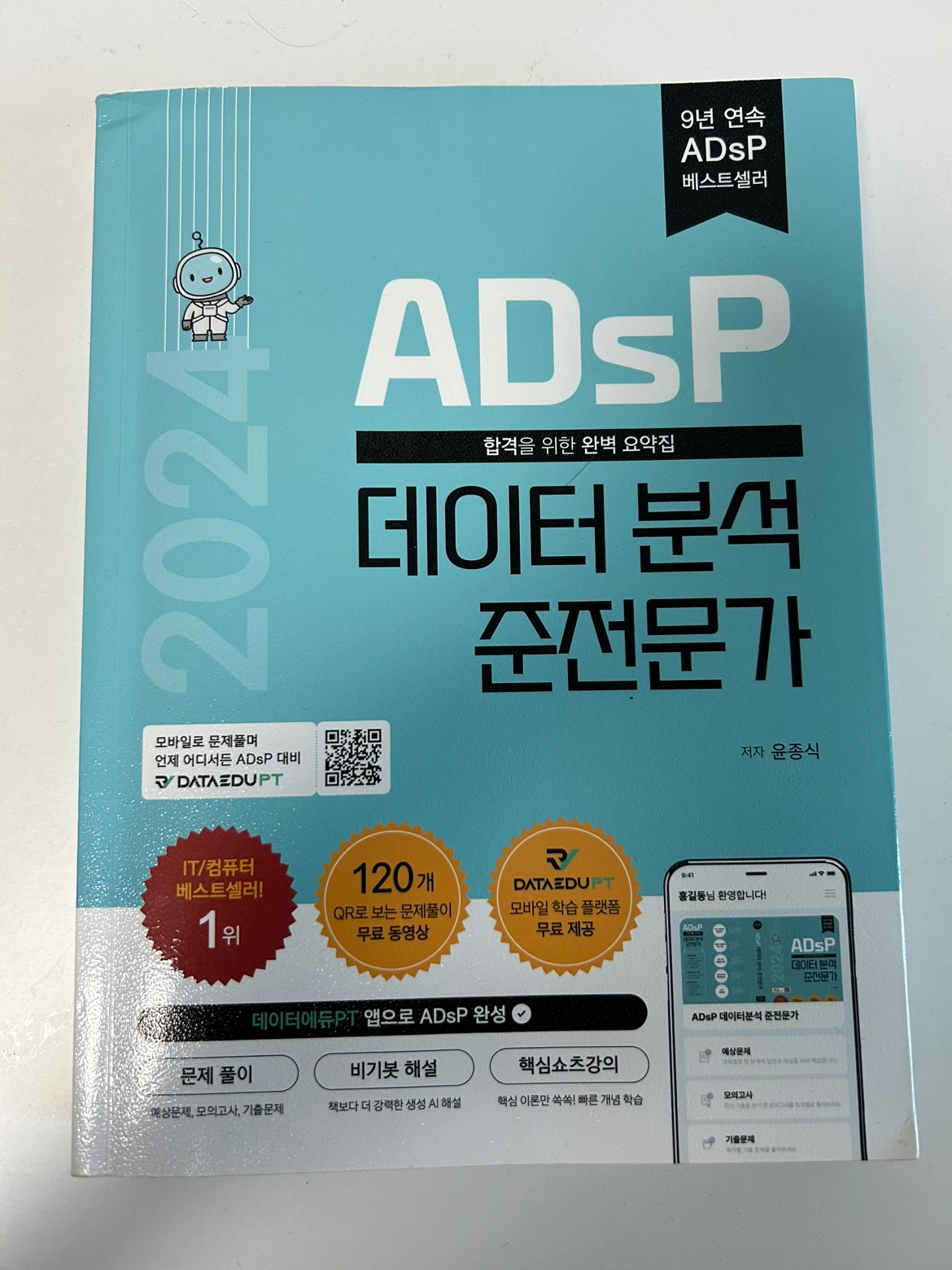 2024 adsp 데이터분석 준전문가 (민트책) | 다산동 | 도서 | 당근 중고거래