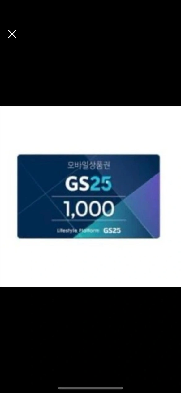 GS25 1000원권 1천원권 모바일 금액 상품권 모상 기프티콘 기프트콘 (재고 2장) | 반포2동 | 티켓/교환권 | 당근 중고거래