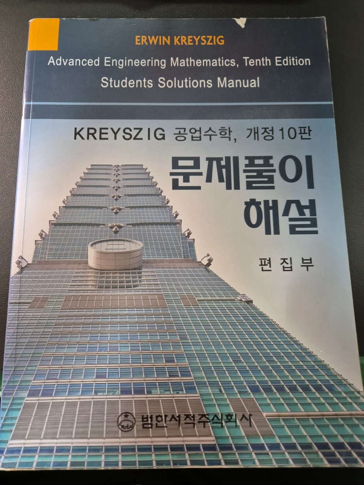 Kreyszig 공업수학 개정10판 상+하+문제풀이 해설 | 도서 | 당근 중고거래