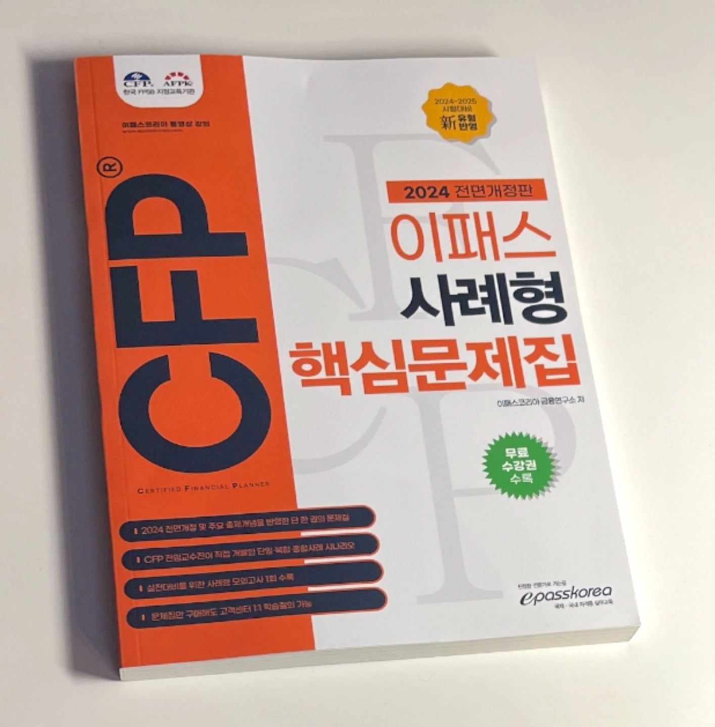 2024 이패스 CFP 사례형 핵심문제집 | 광교2동 | 도서 | 당근 중고거래