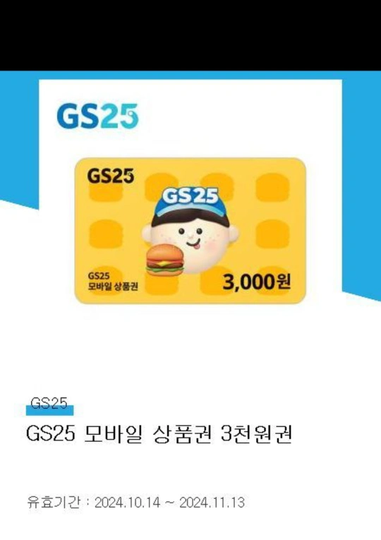 GS25 3천원 | 당근 중고거래