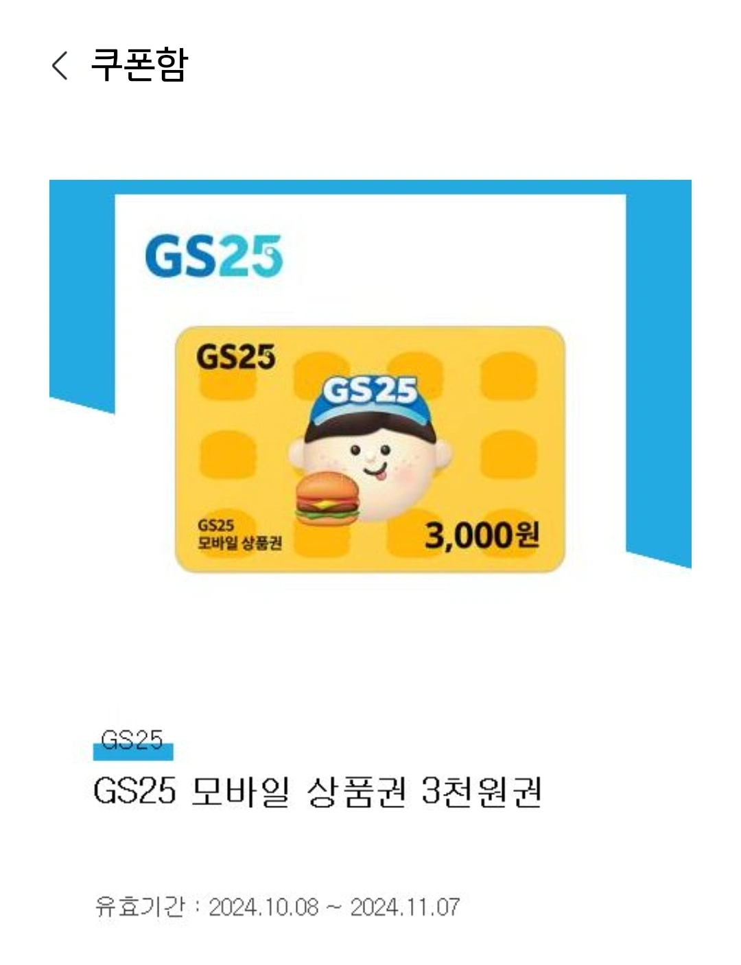 gs25 쿠폰 팝니다. | 당근 중고거래