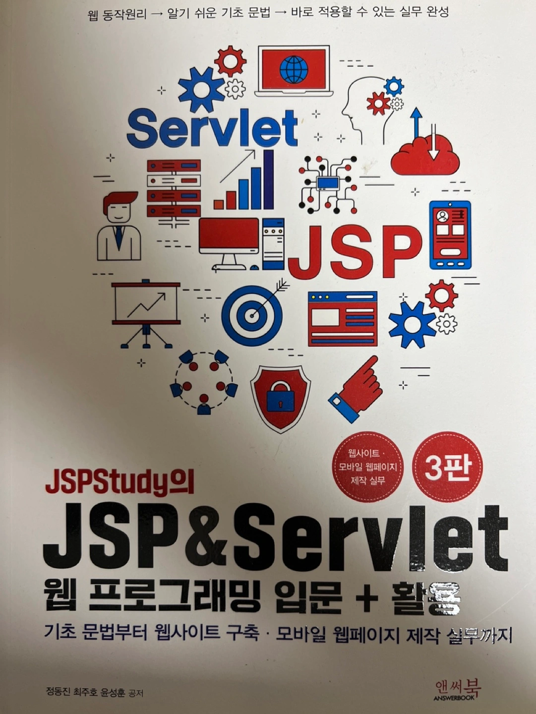 JSPStudy의 JSP & Servlet 웹 프로그래밍 입문 + 활용 | 일산3동 | 도서 | 당근 중고거래