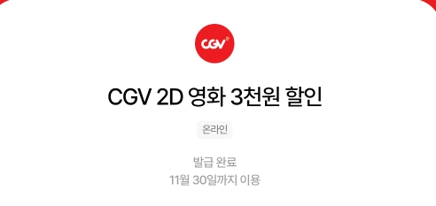 cgv 영화 3천원 할인쿠폰 | 화도읍 | 티켓/교환권 | 당근 중고거래