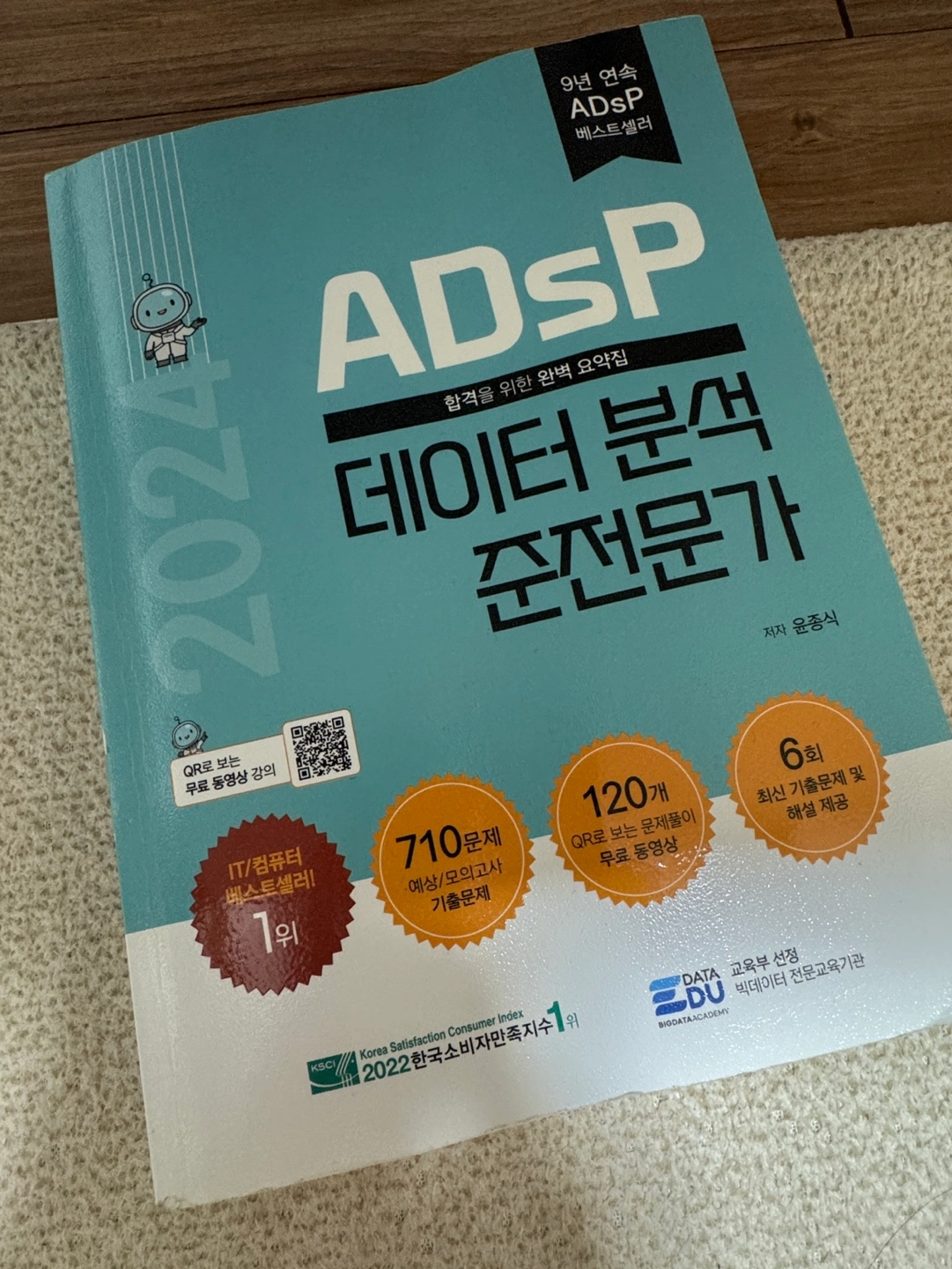 2024년 adsp 민트책(새거) | 신암동 | 도서 | 당근 중고거래