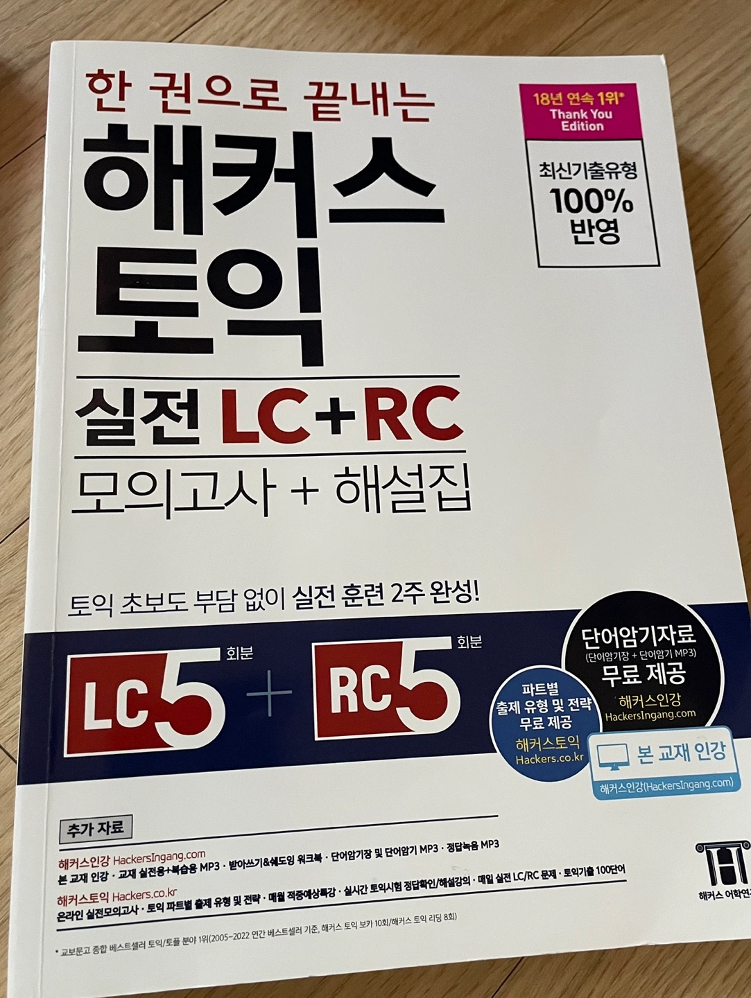 한권으로 끝내는 해커스 토익 실전 LC + RC 모의고사 + 해설집 | 위례동 | 도서 | 당근 중고거래