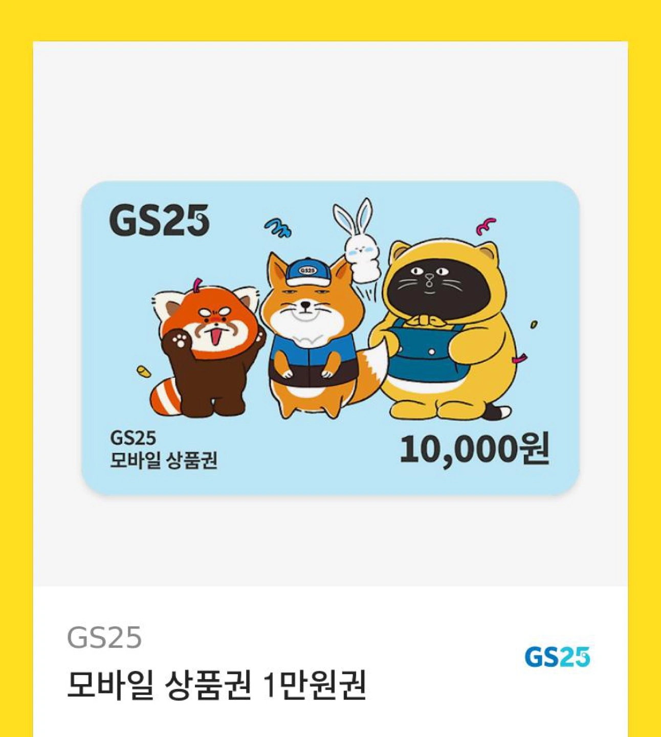 GS25 10000원 권 | 불당동 | 티켓/교환권 | 당근 중고거래