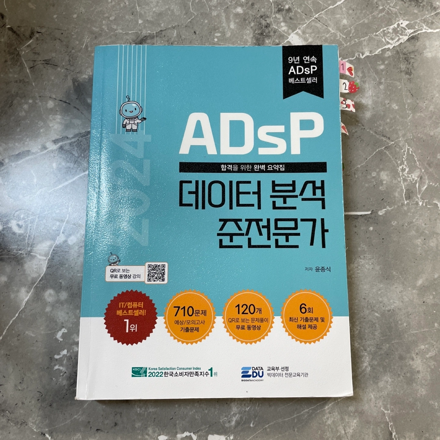 ADsP 데이터분석 준전문가 민트책 | 지산2동 | 도서 | 당근 중고거래