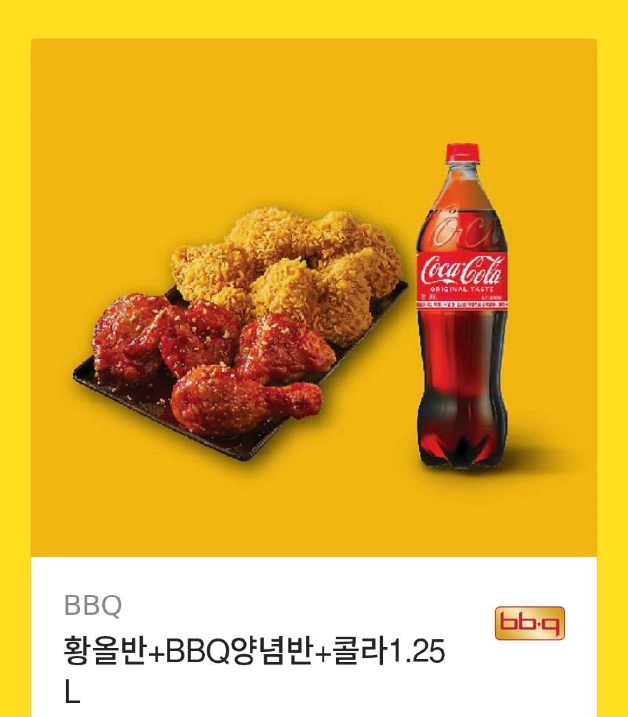 BBQ 황올반+BBQ양념반+ 콜라1.25L 팔아용 | 화명동 | 티켓/교환권 | 당근 중고거래